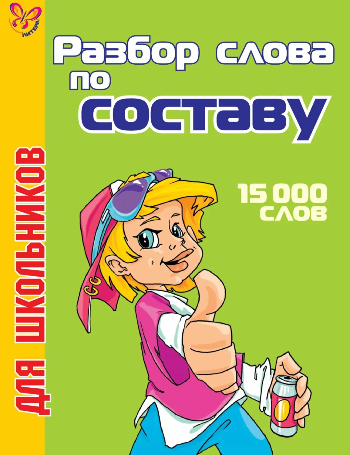 Разбор слова по составу. 15000 слов [Цифровая книга]