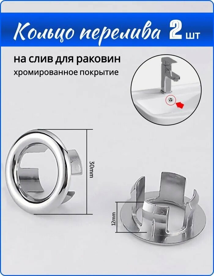 Кольцо пластиковое для перелива отверстия раковины, 2шт, хром