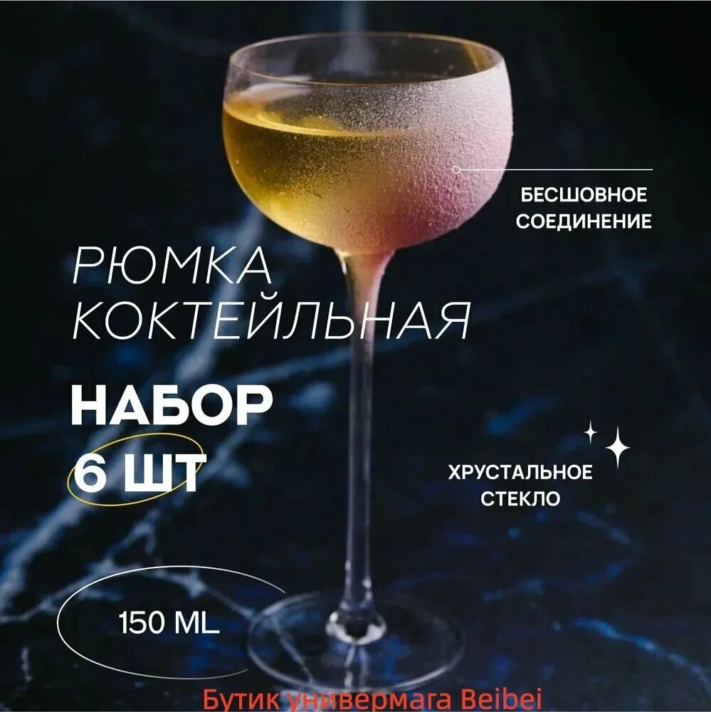 Рюмка, 150 мл, 6 шт