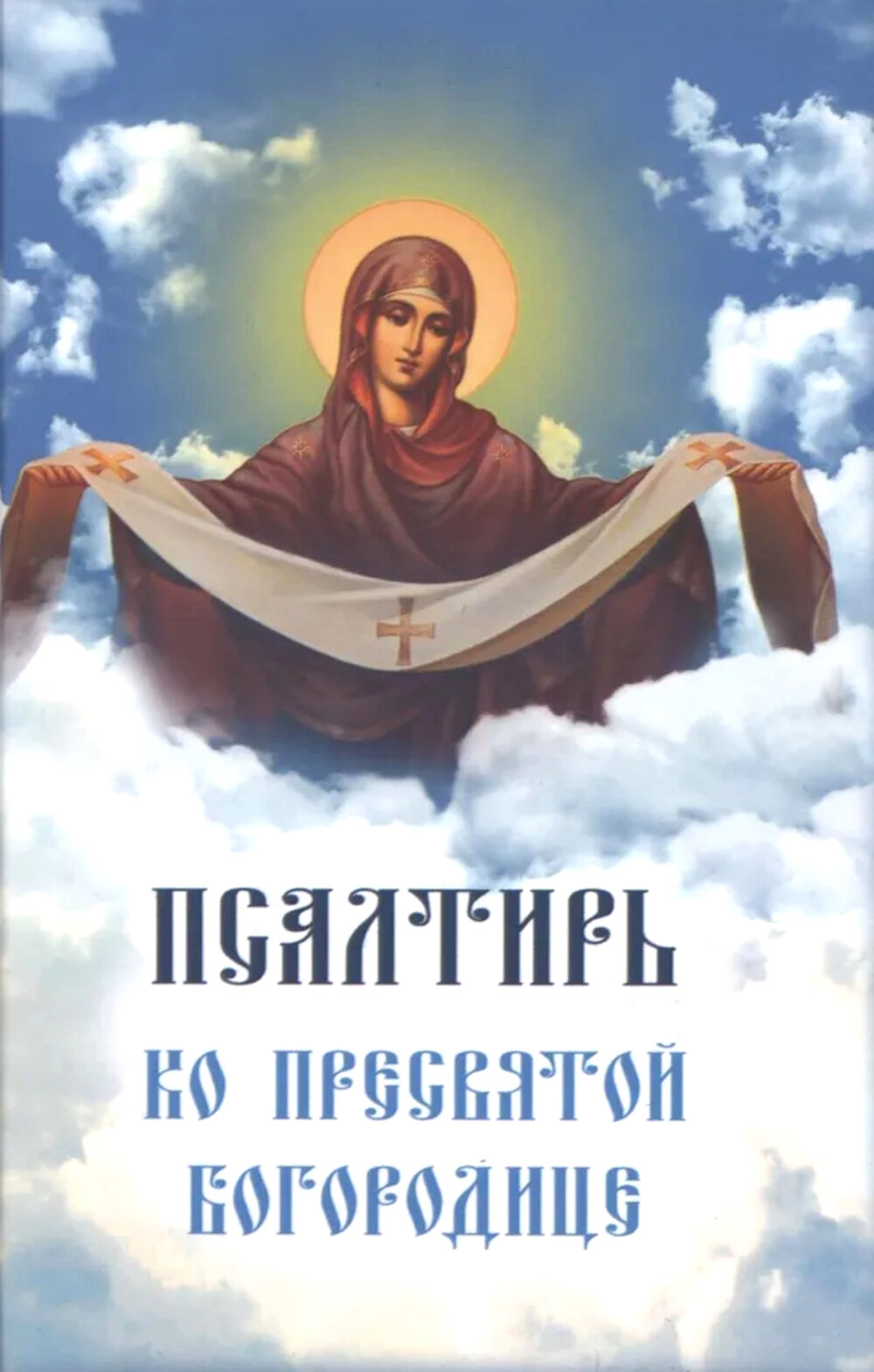 Псалтирь ко Пресвятой Богородице. Богородичное правило. Пяточисленные молитвы.