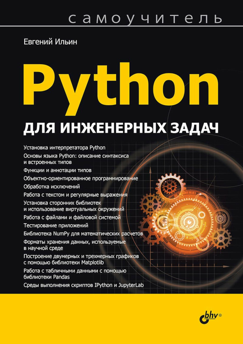 Python для инженерных задач: Самоучитель. Ильин Е. С.