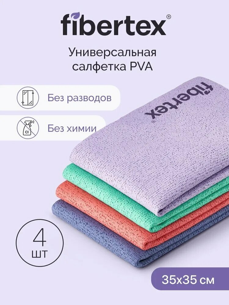 Салфетки для уборки fibertex, 35х35 см, 4 шт.