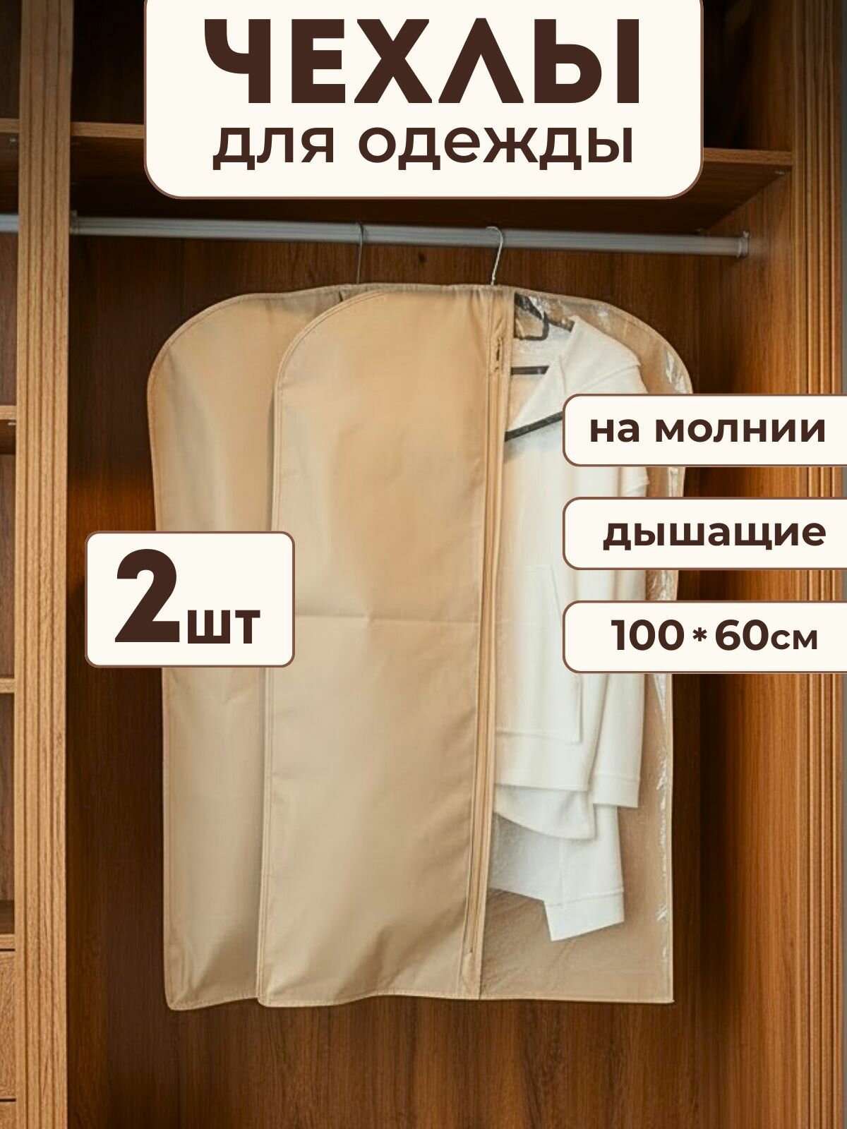 Набор чехлов для одежды на молнии, 60x100 см, бежевый 2 штуки.