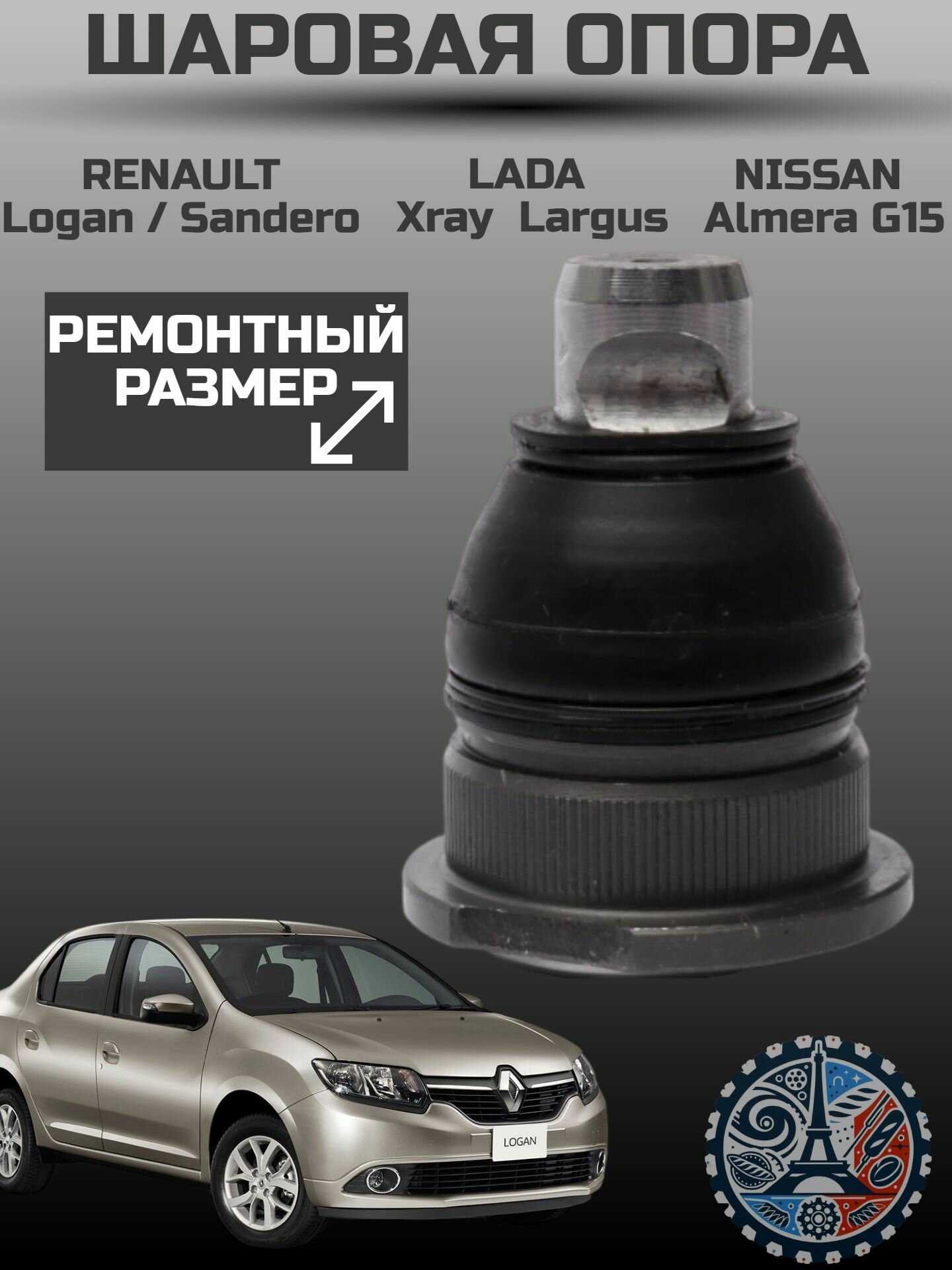 Шаровая опора ремонтная Рено Логан Сандеро Ларгус боковая проточка