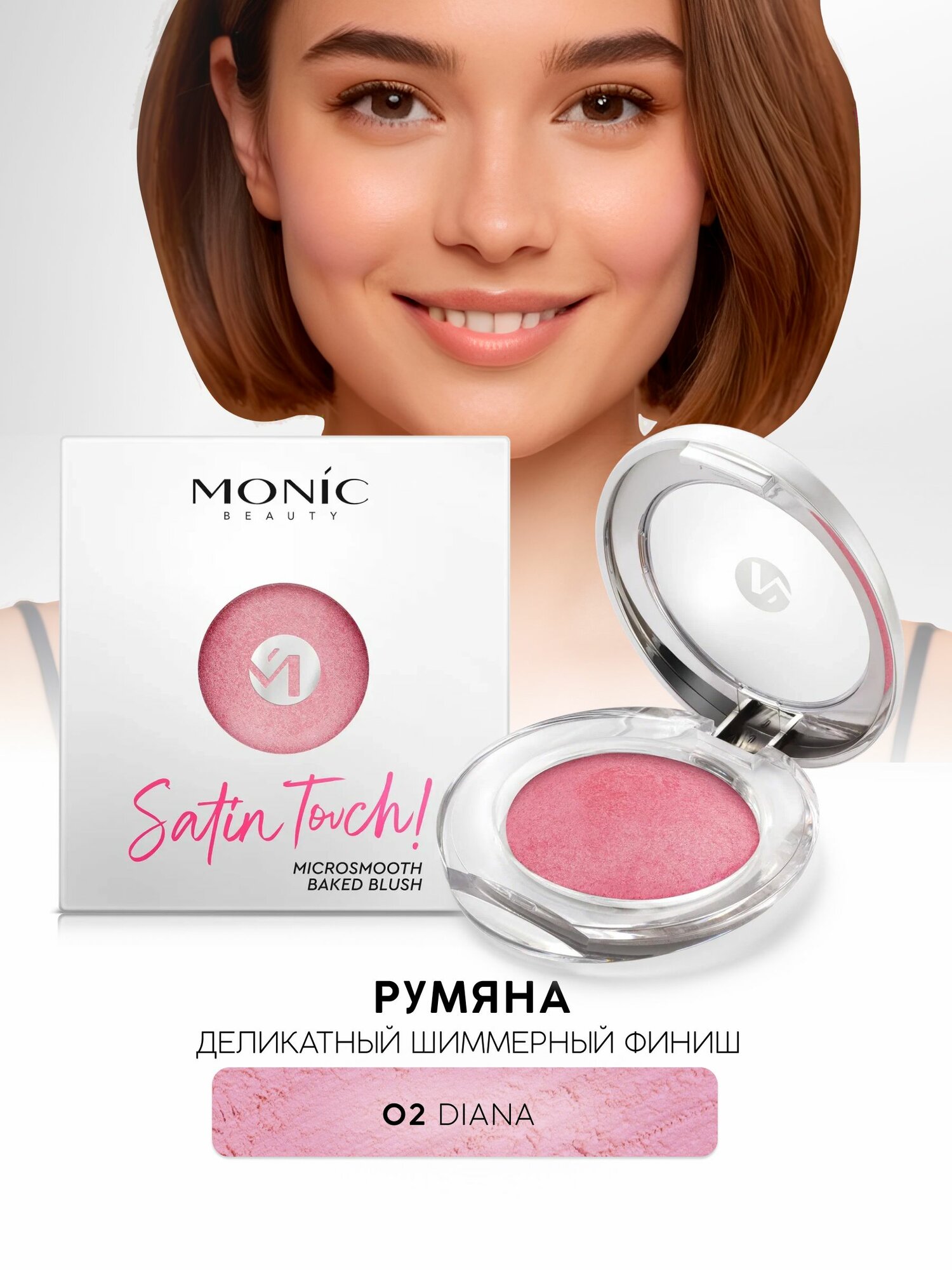 Румяна для лица Monic Beauty Satin Touch! запеченные, тон 02 Diana