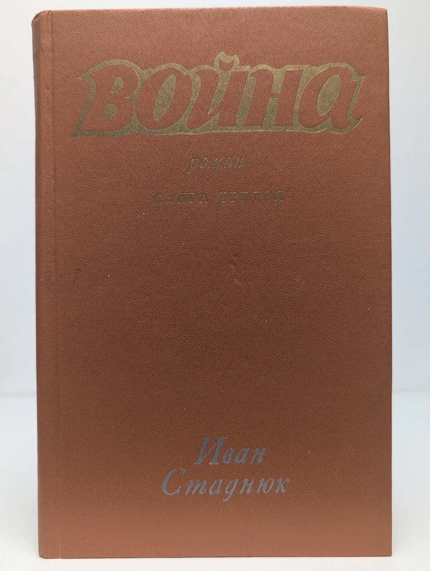 Война. Книга 3 Стаднюк Иван Фотиевич 1980