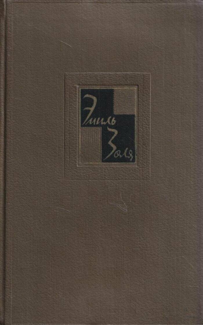 Эмиль Золя. Собрание сочинений в 26 томах. Том 17