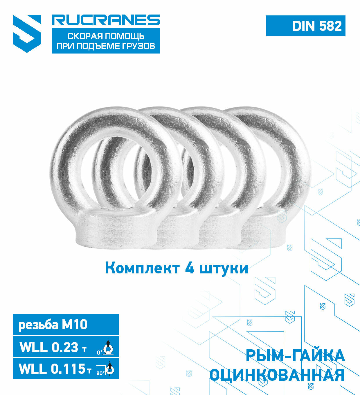 Рым-гайка DIN 582 М10 (комплект 4 штуки)