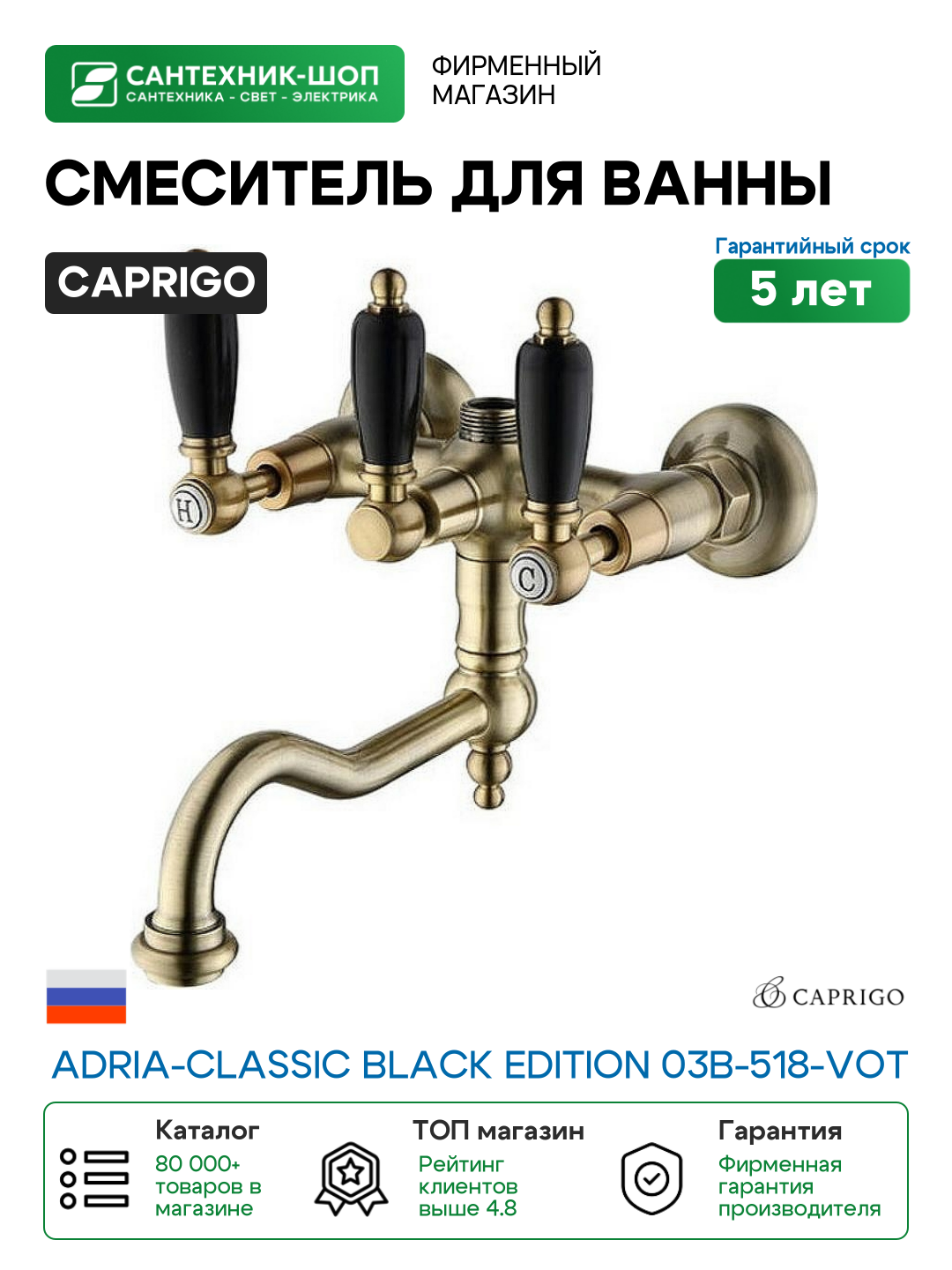 Смеситель для ванны Caprigo Adria-Classic Black Edition 03B-518-vot Бронза латунь на стену
