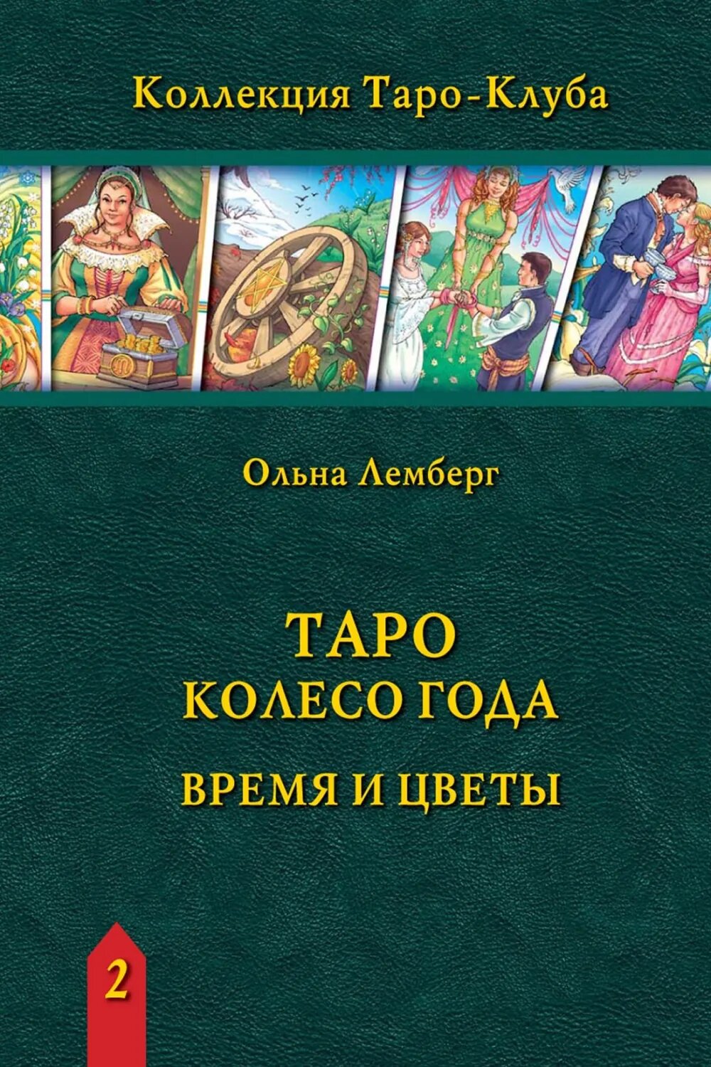 Таро Колесо Года: время и цветы [Цифровая книга]