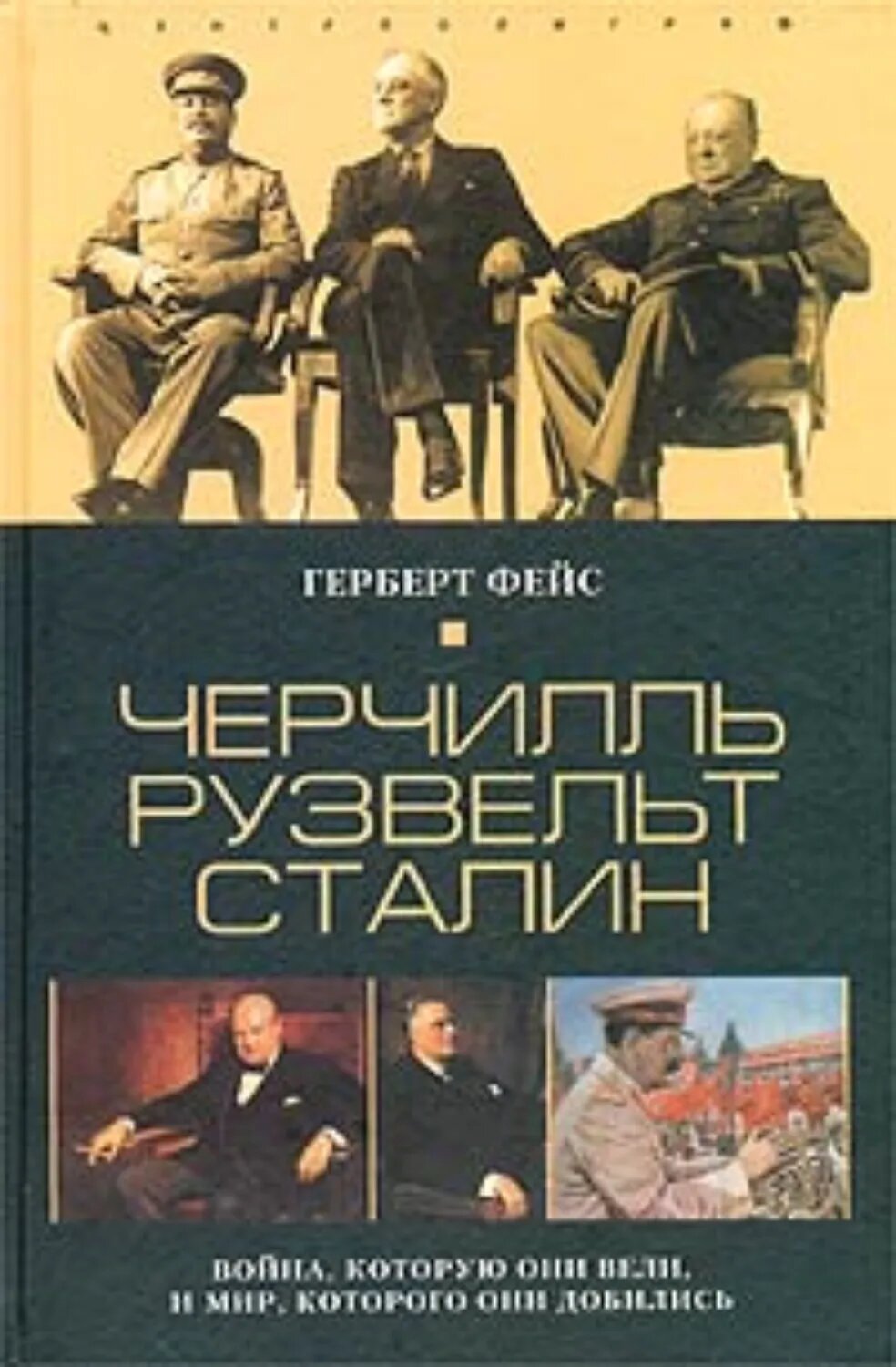 Черчилль. Рузвельт. Сталин. Война, которую они вели, и мир, которого они добились [Цифровая книга]