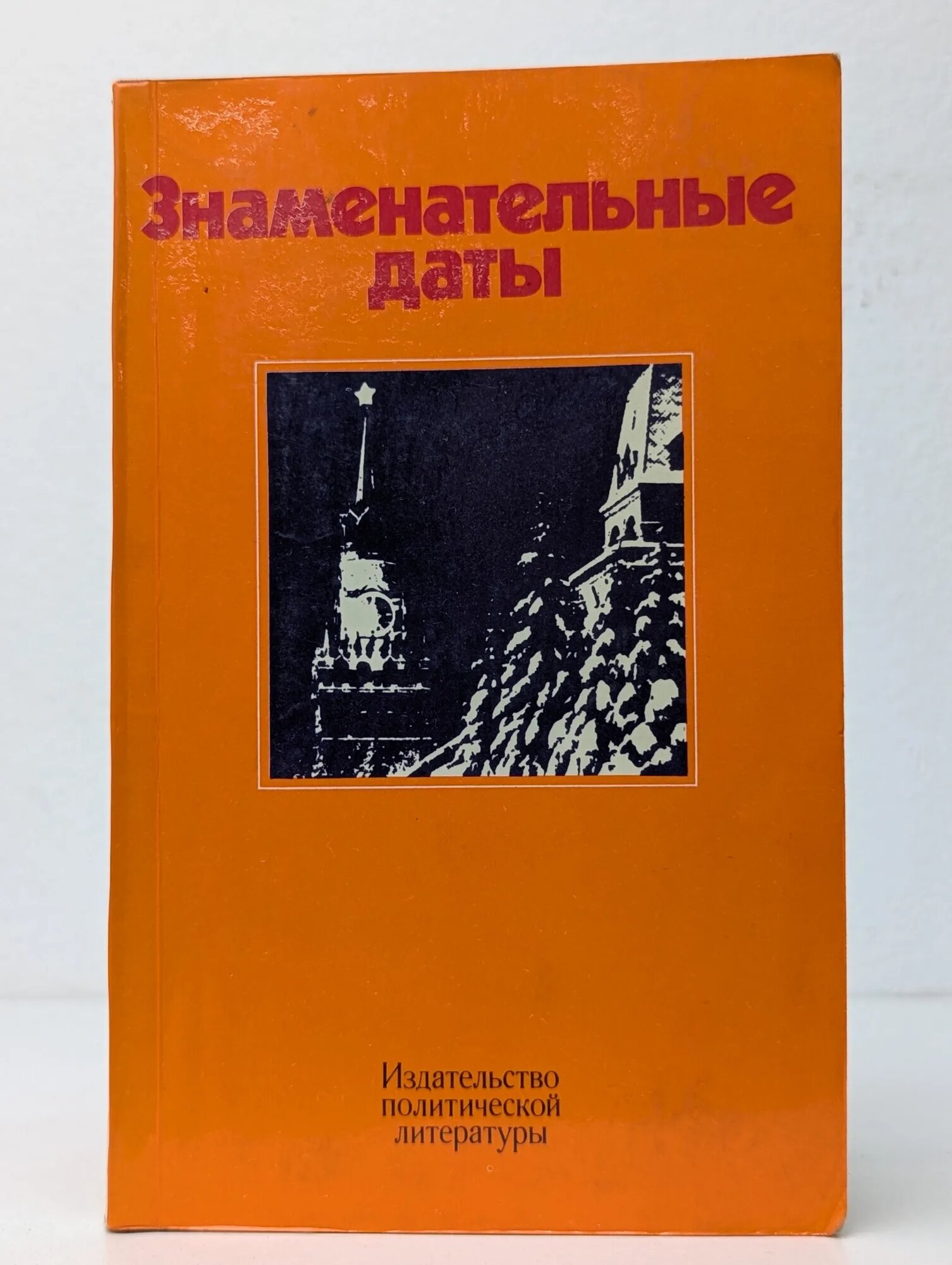 Знаменательные даты 1980