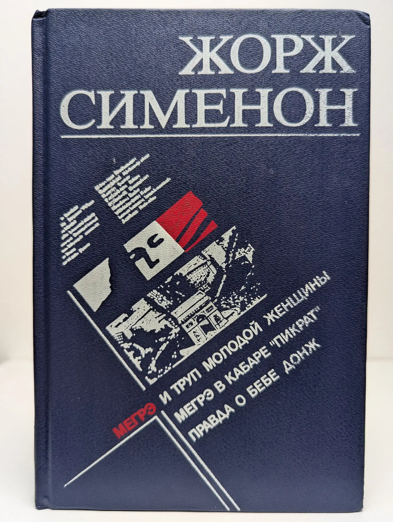 Мегрэ и труп молодой женщины. Мегрэ в кабаре "Пикрат". Правда о Бебе Донж Сименон Жорж Жозеф Кристиан 1990