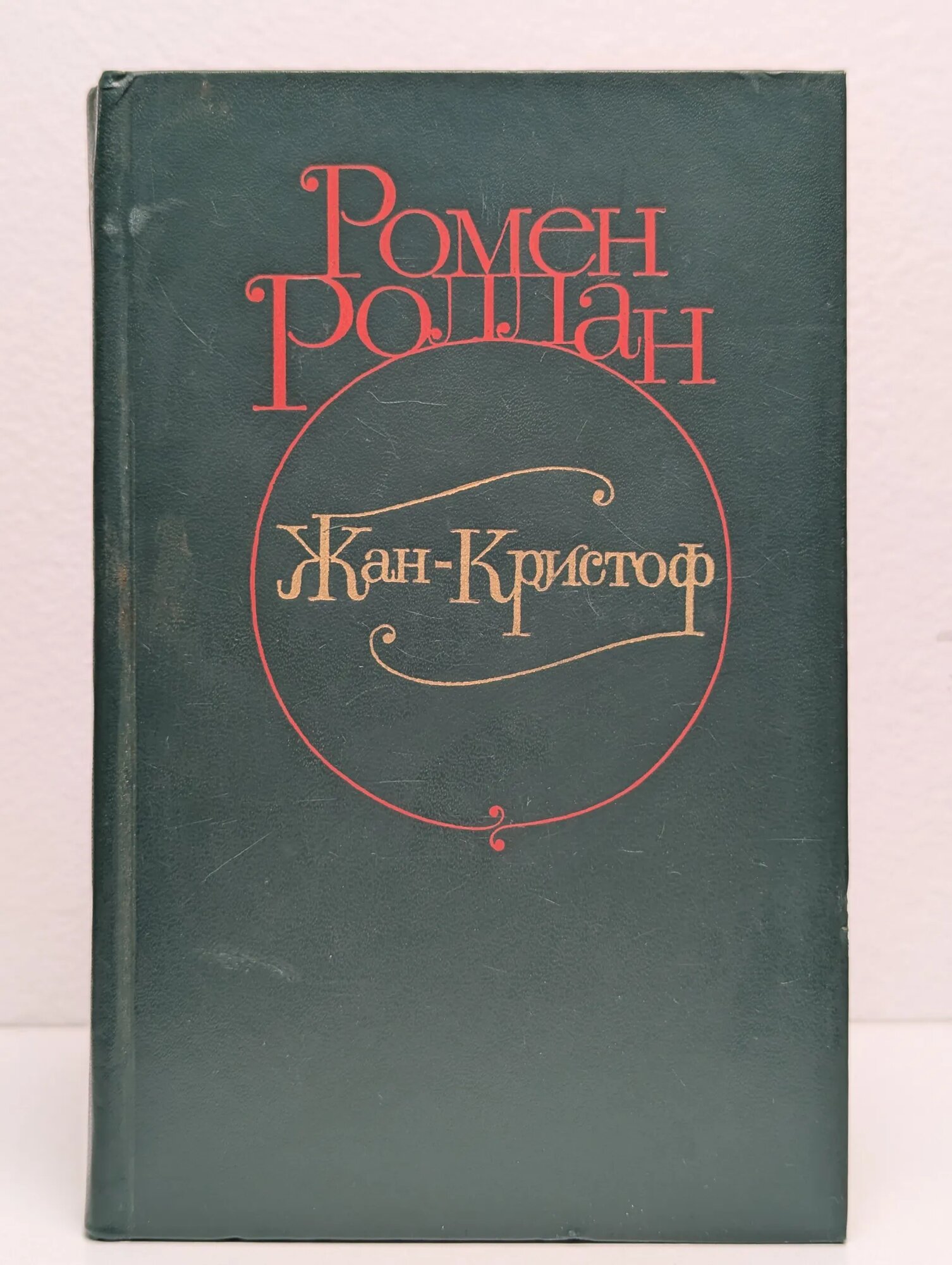 Жан-Кристоф. Роман в 4 томах. Том 1 Роллан Ромен 1982
