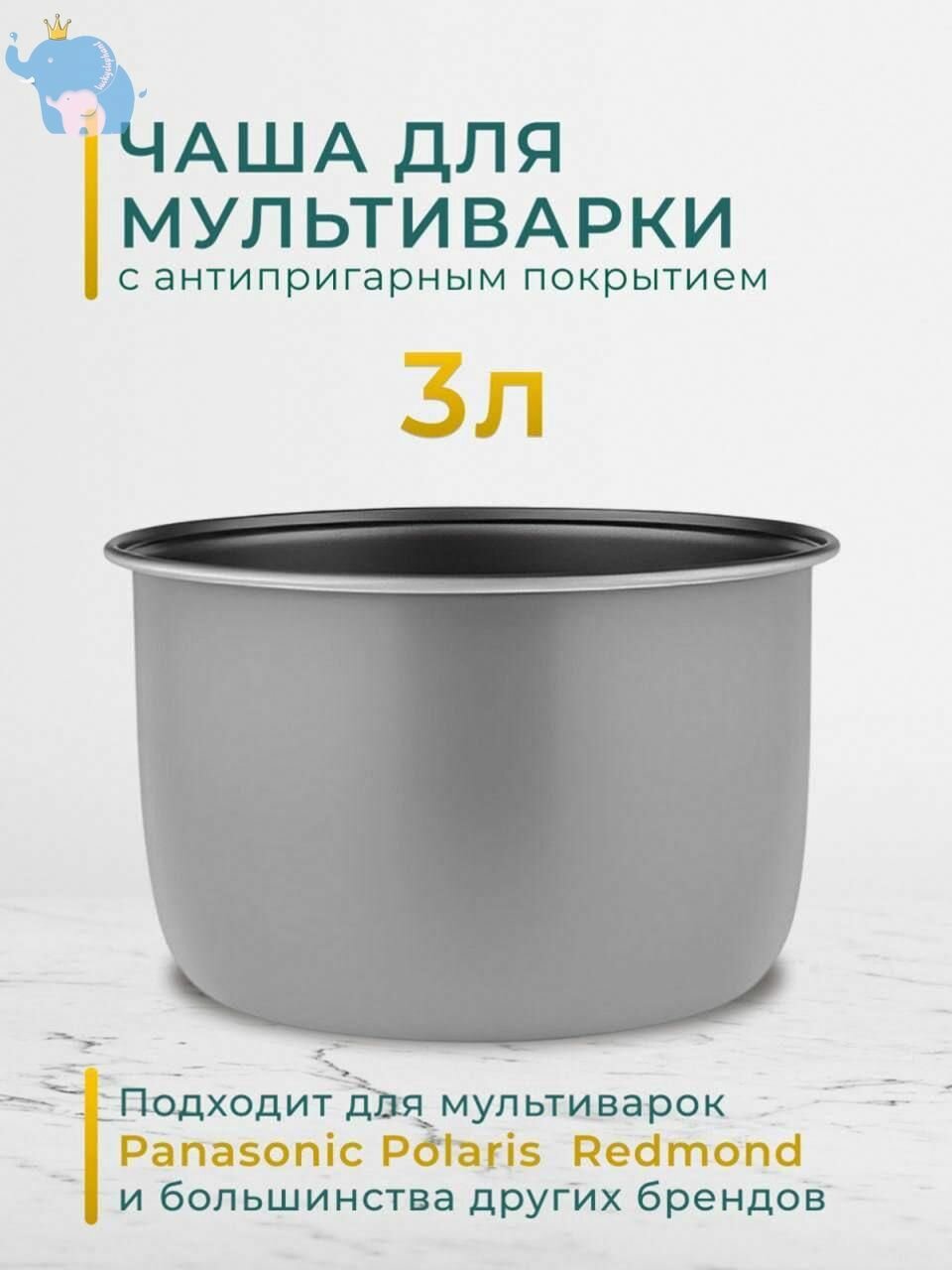 Чаша для мультиварки 3 литра запасная кастрюля