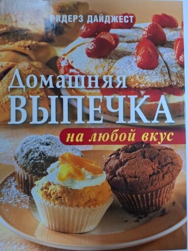 Книга. Домашняя выпечка на любой вкус