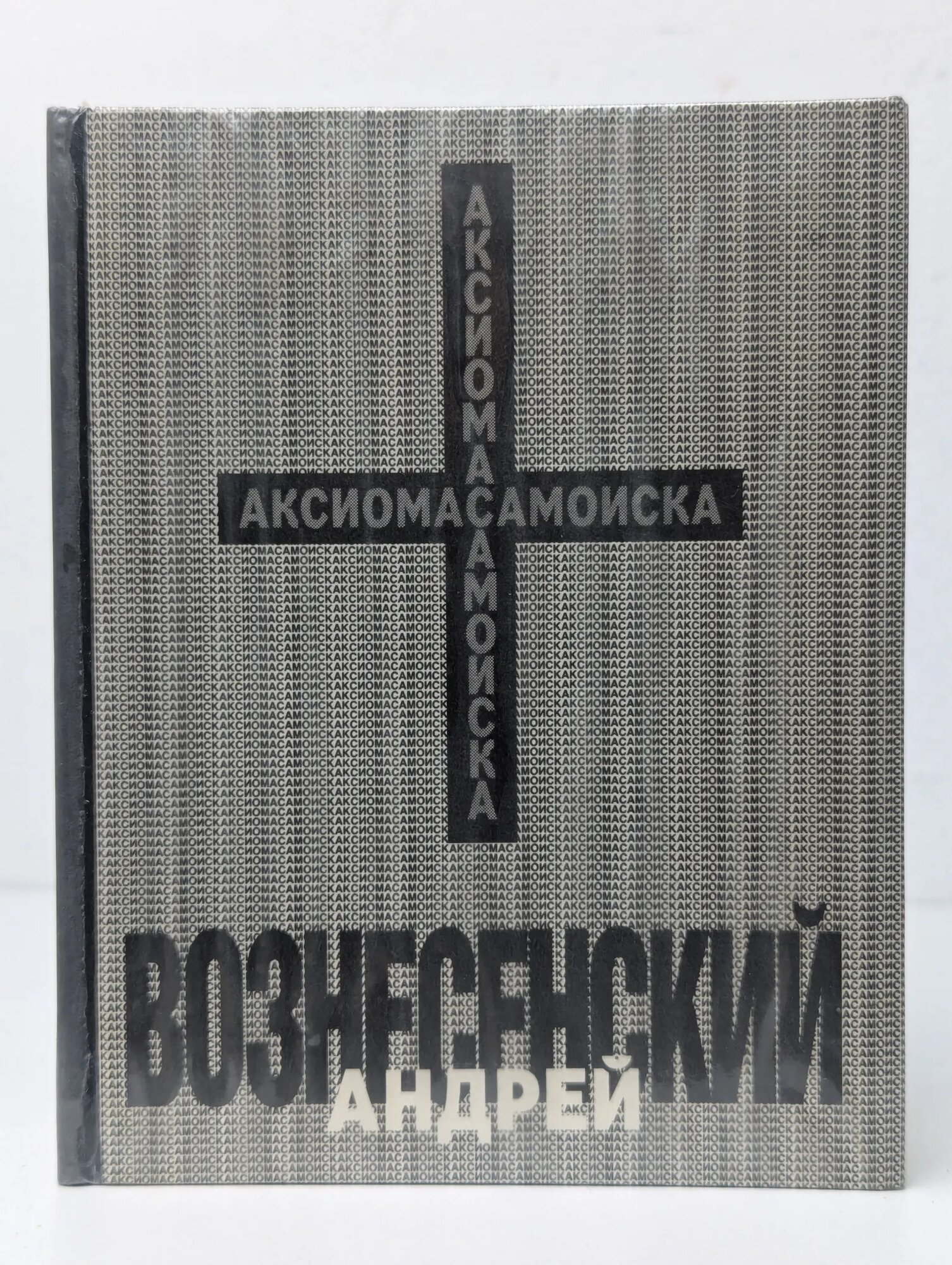 Аксиома самоиска Вознесенский Андрей Андреевич 1990