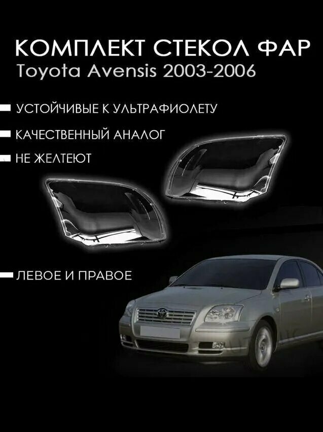 Стекло фары, арт. TOAVT230LR, 2 шт.