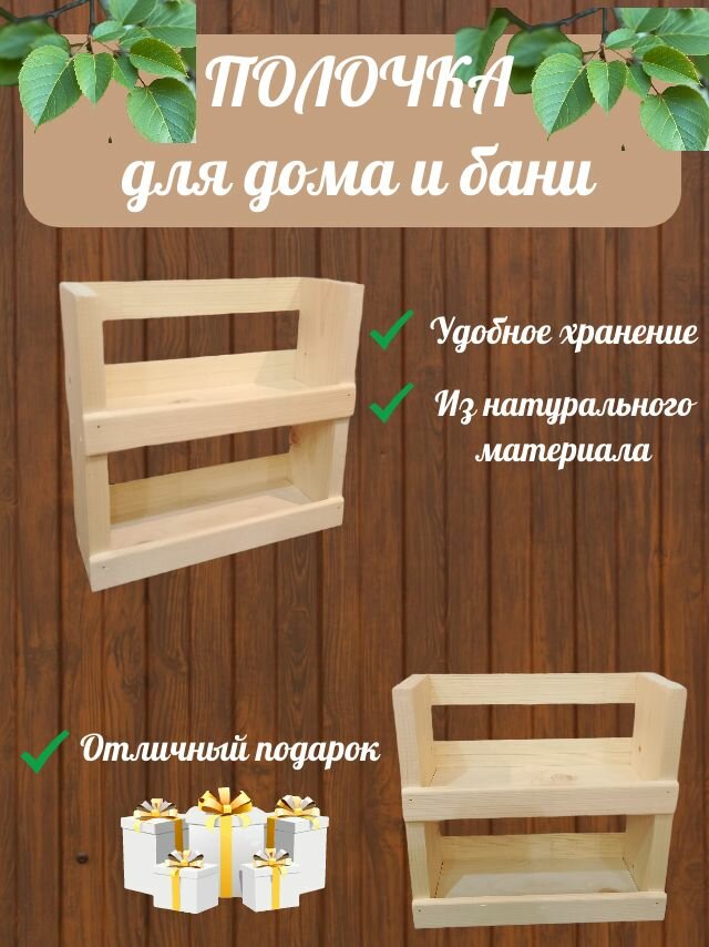 Полочка для бани/кухни, натуральное дерево, 2 яруса, массив сосны