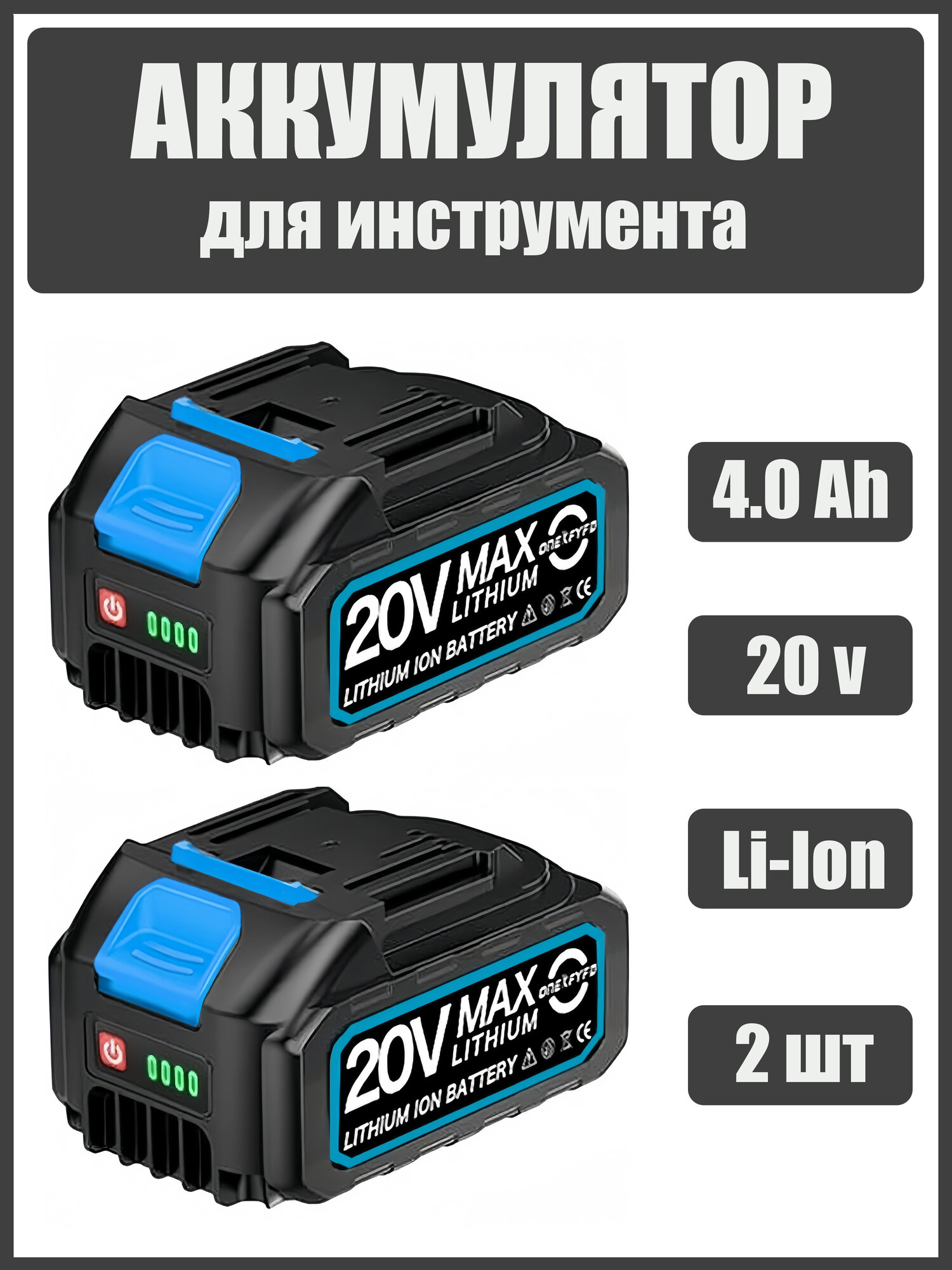 Аккумулятор для инструмента 20v вольт 2 шт 4.0 Ah - шуруповерта, гайковерта, болгарки, триммера