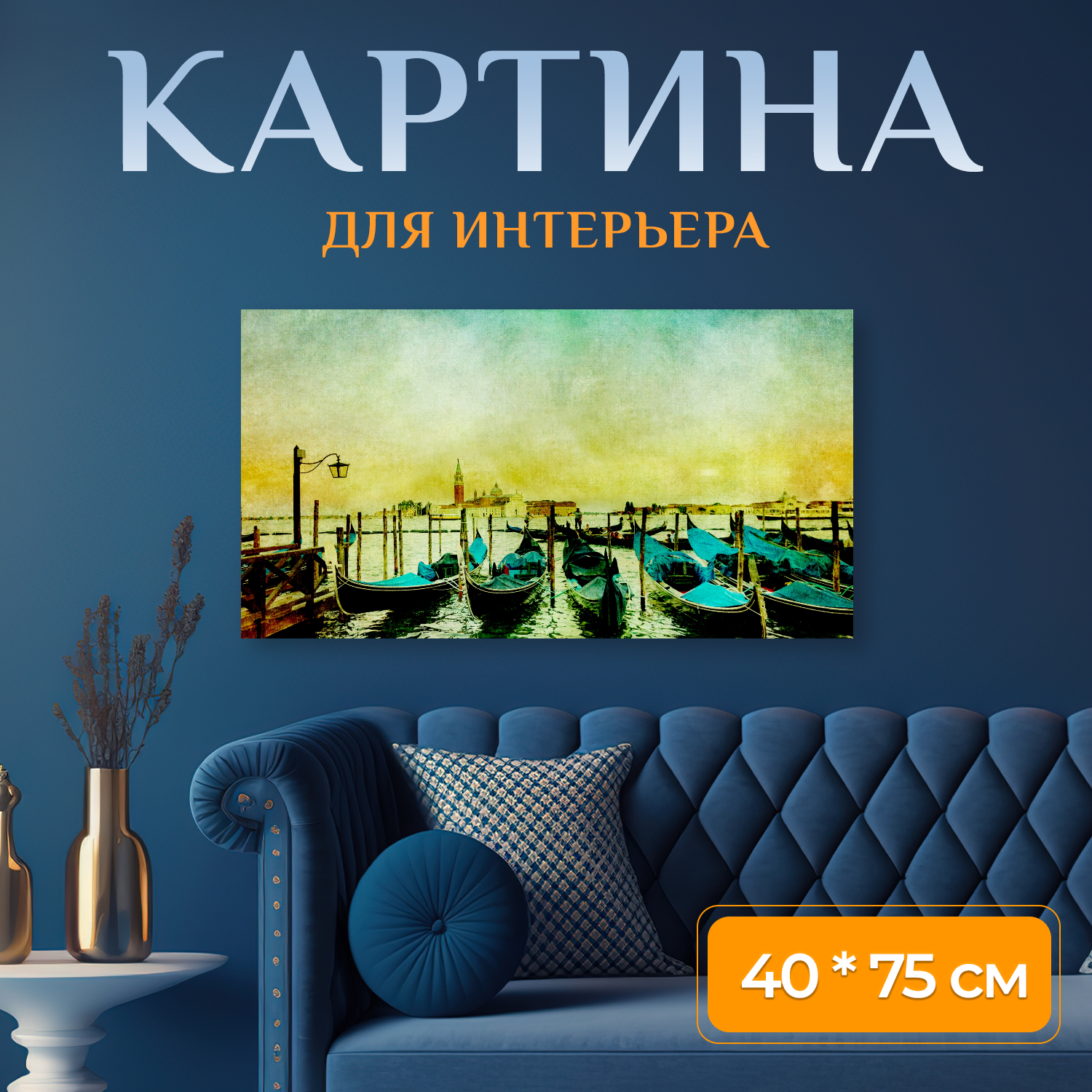 Картина на холсте "Венеция винтажная живопись Гондолы в Венеции, Италия винтаж, состаренная картина Венеция Италия марочный картина." на подрамнике 75х40 см. для интерьера