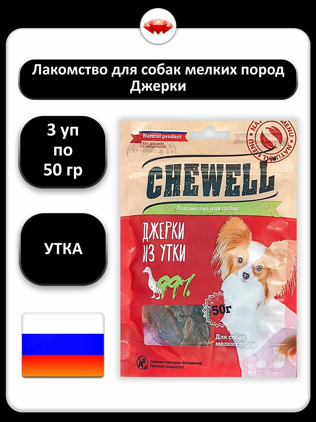 (3 УП.) 50 гр, Chewell, Лакомство для собак мелких пород, Джерки, "из утки"