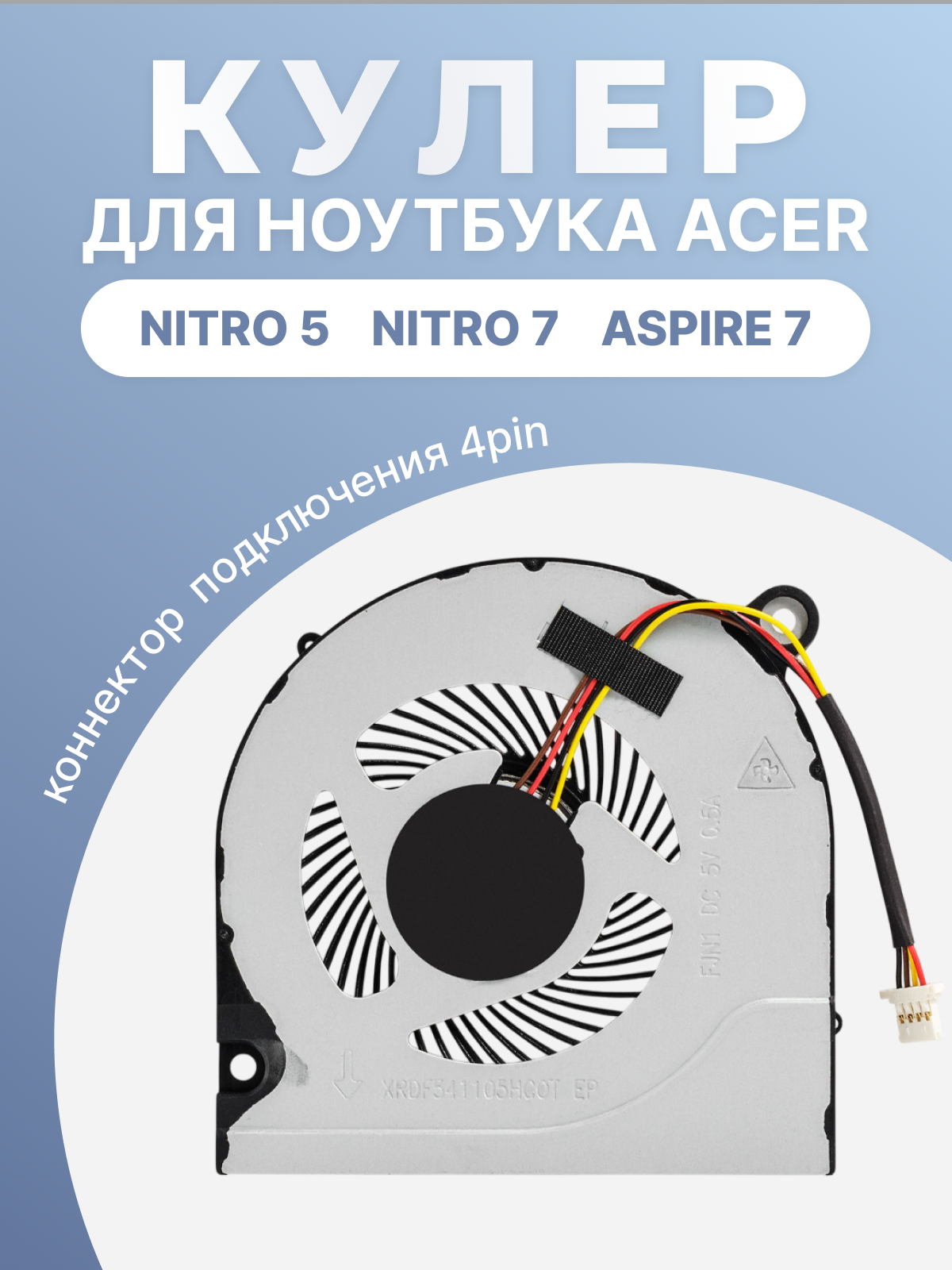 Кулер / вентилятор CPU для Acer Aspire 7 A715-71G, Nitro 5 AN515-31, AN515-41, AN515-42, AN515-43 и др (толщина 9мм)