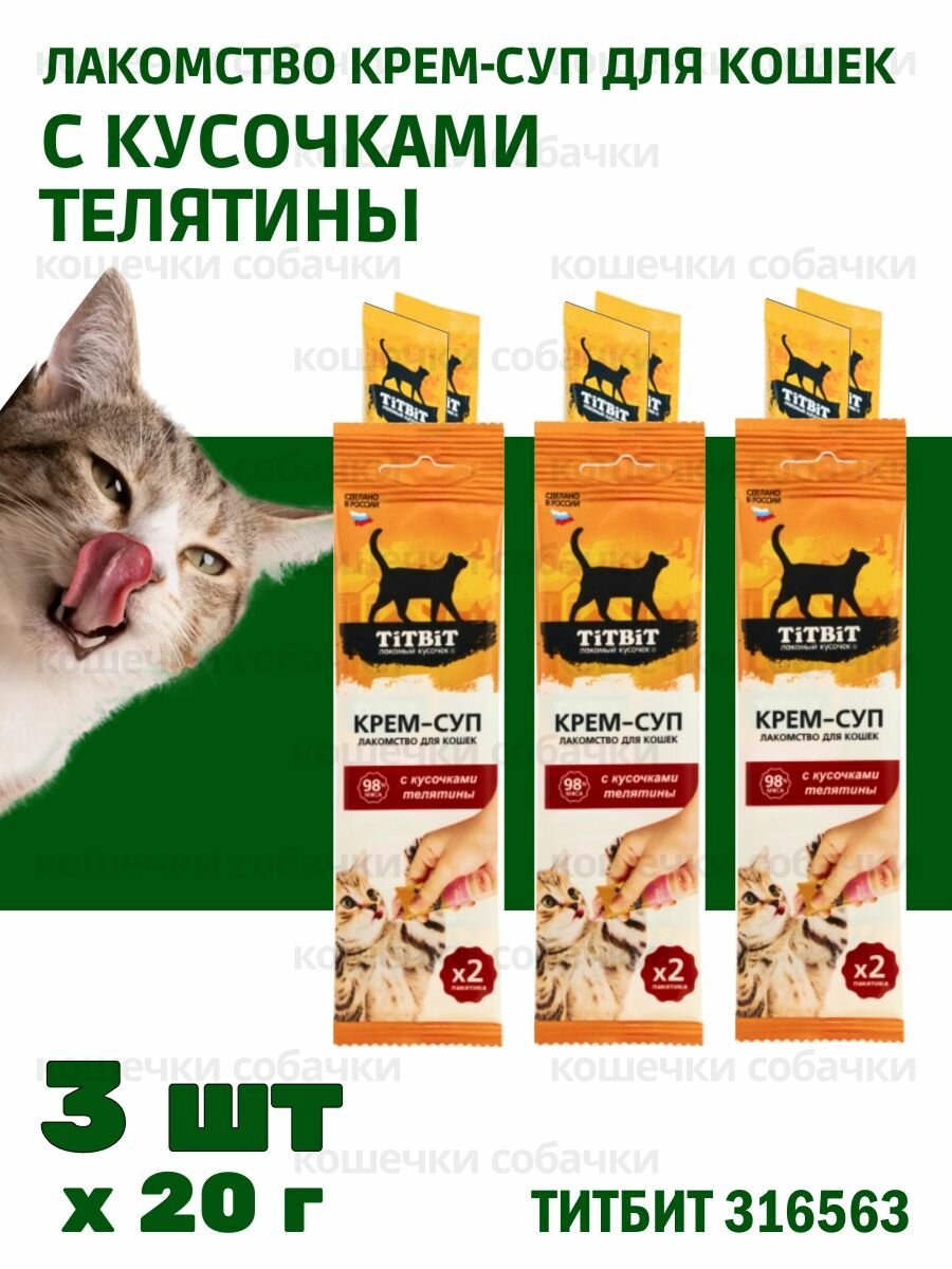 Титбит крем-суп для кошек с кусочками Телятины 2шт*10г 3пачки