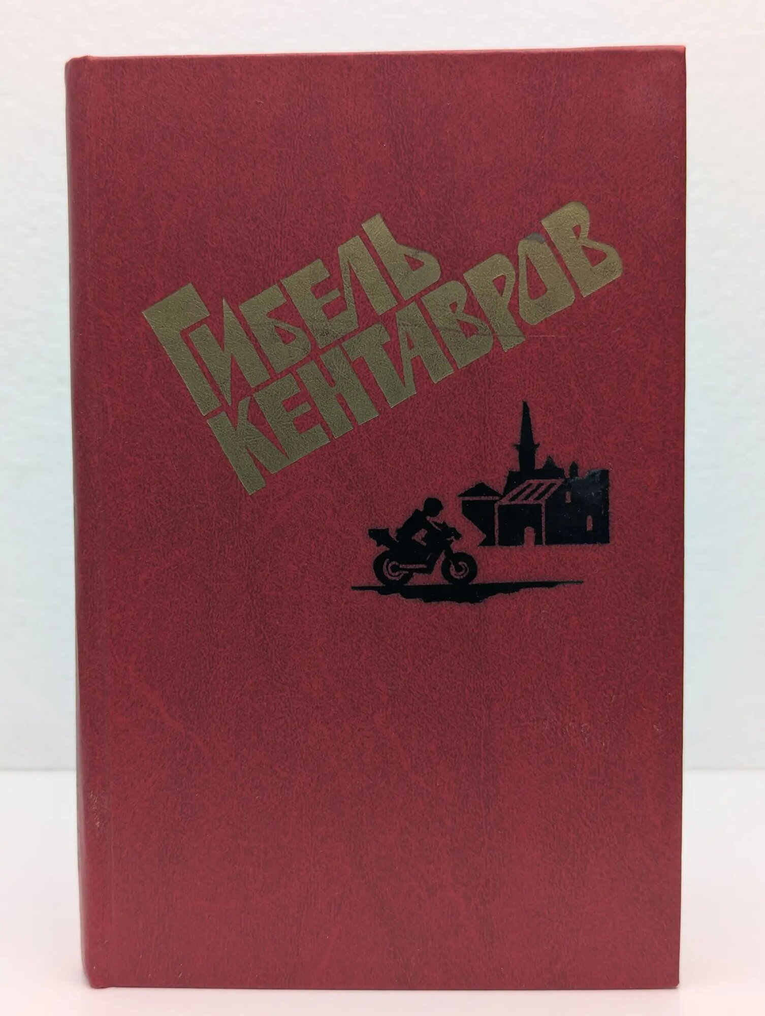 Гибель кентавров Сборник 1990
