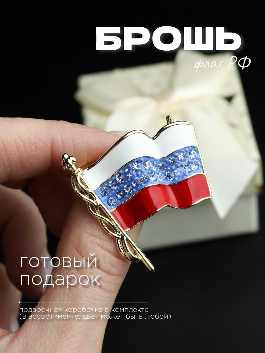 Брошь значок флаг РФ России