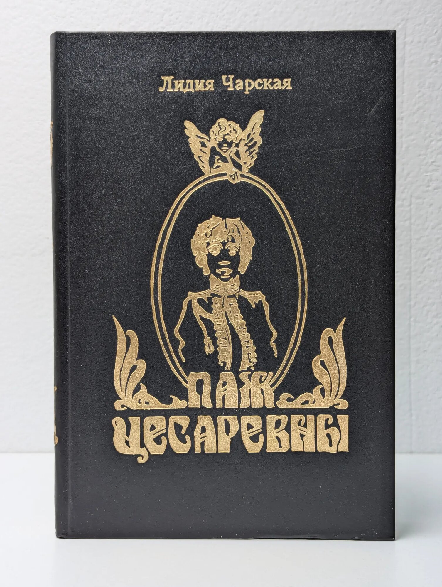 Паж цесаревны Чарская Лидия Алексеевна 1993