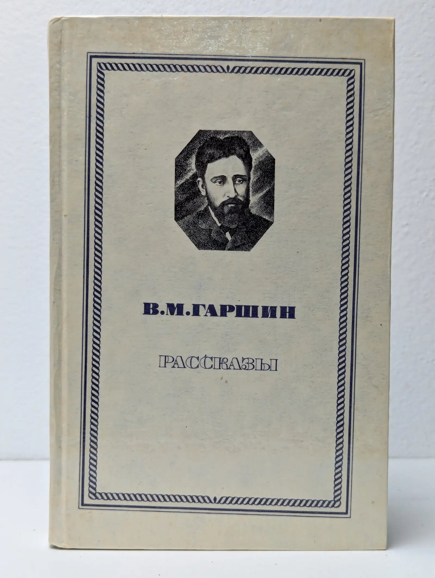 В. М. Гаршин. Рассказы Гаршин Всеволод Михайлович 1980