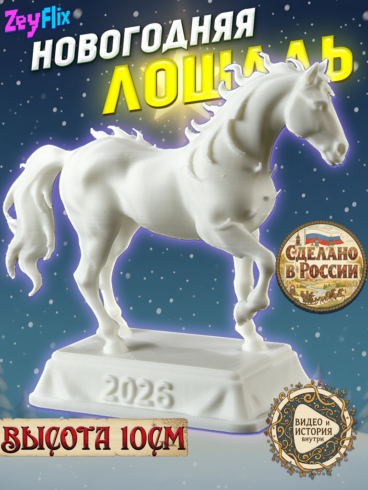 Новогодняя статуэтка ZeyFlix "Лошадь 2026", белый, пластик, 10 см х 11,2 см х 5 см
