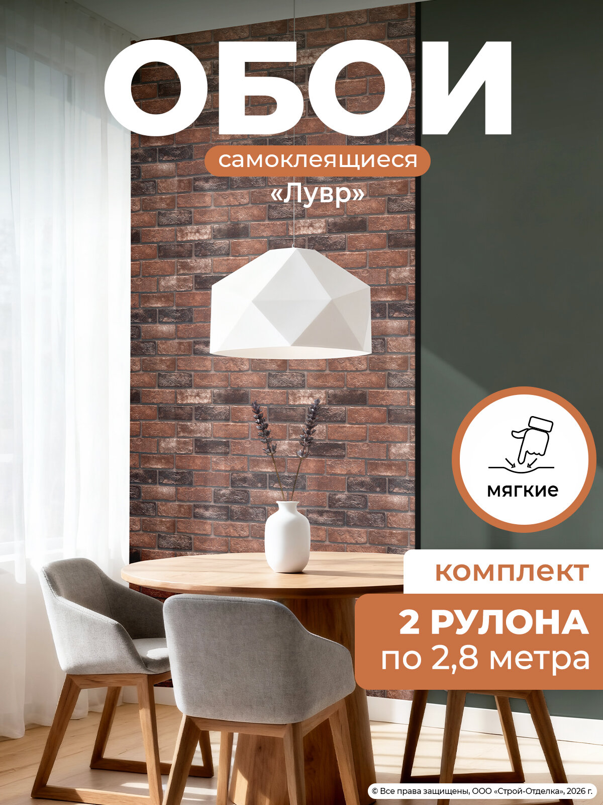 Обои самоклеящиеся под кирпич "Лувр" 50х280 см влагостойкие ПВХ стеновые 2шт