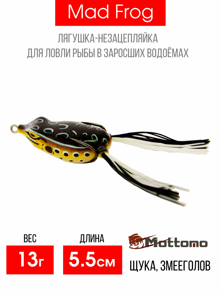 Лягушка Mad Frog мягкая приманка для рыбалки 5,5см 13г на щуку, окуня, жереха