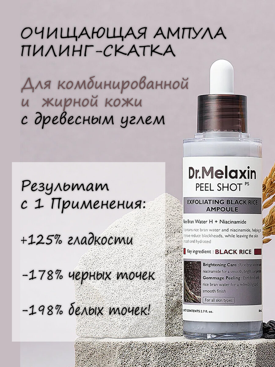 Dr.Melaxin Сыворотка для лица с экстрактом черного риса и углем Dr.MELAXIN PEEL SHOT EXFOLIANT BLACK RICE AMPOULE 80ml