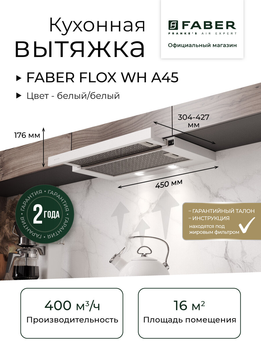 Телескопическая вытяжка Faber Flox WH A45, 400м³/ч, электронное управление, 2 скорости