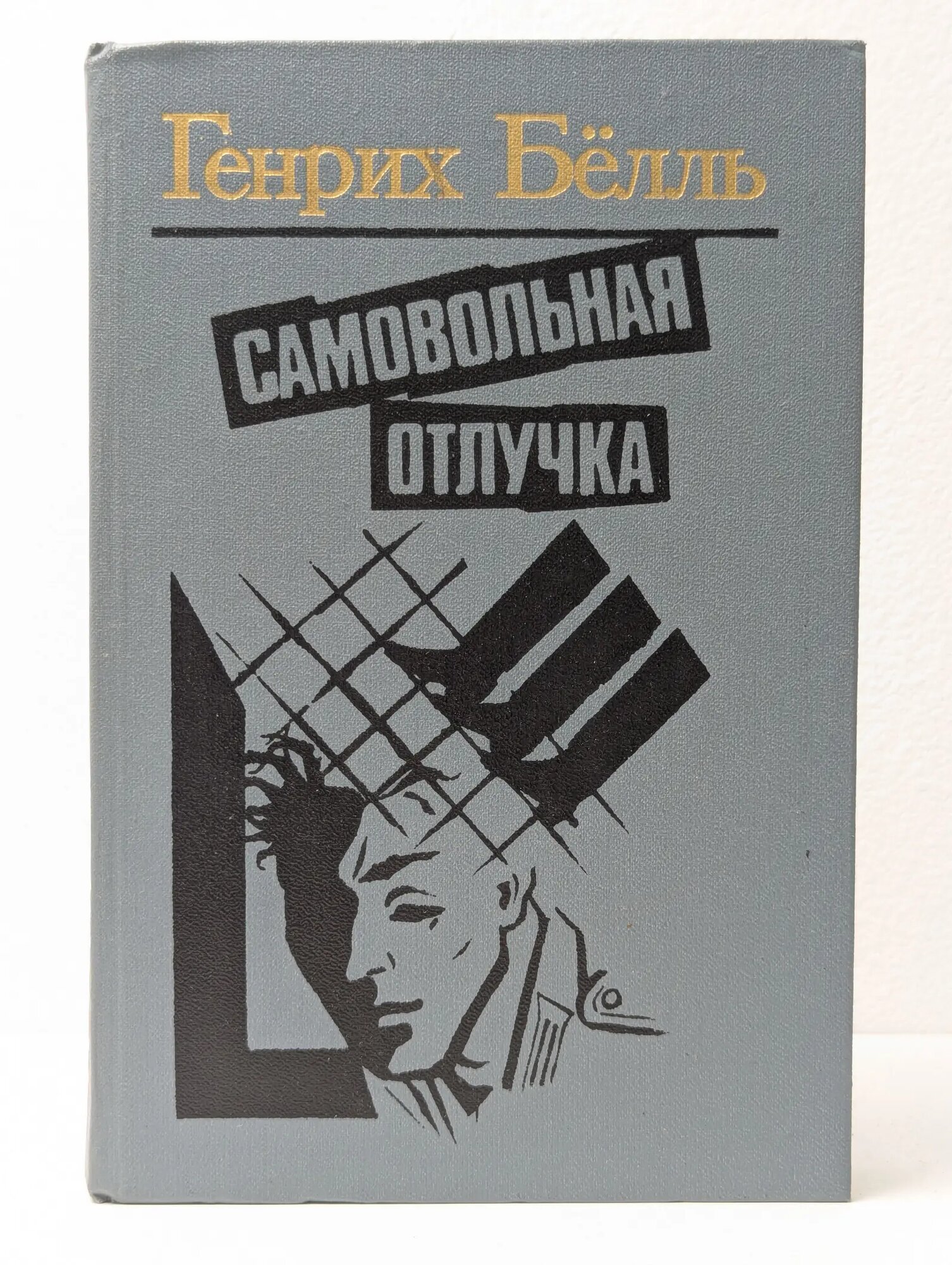 Самовольная отлучка Белль Генрих 1990