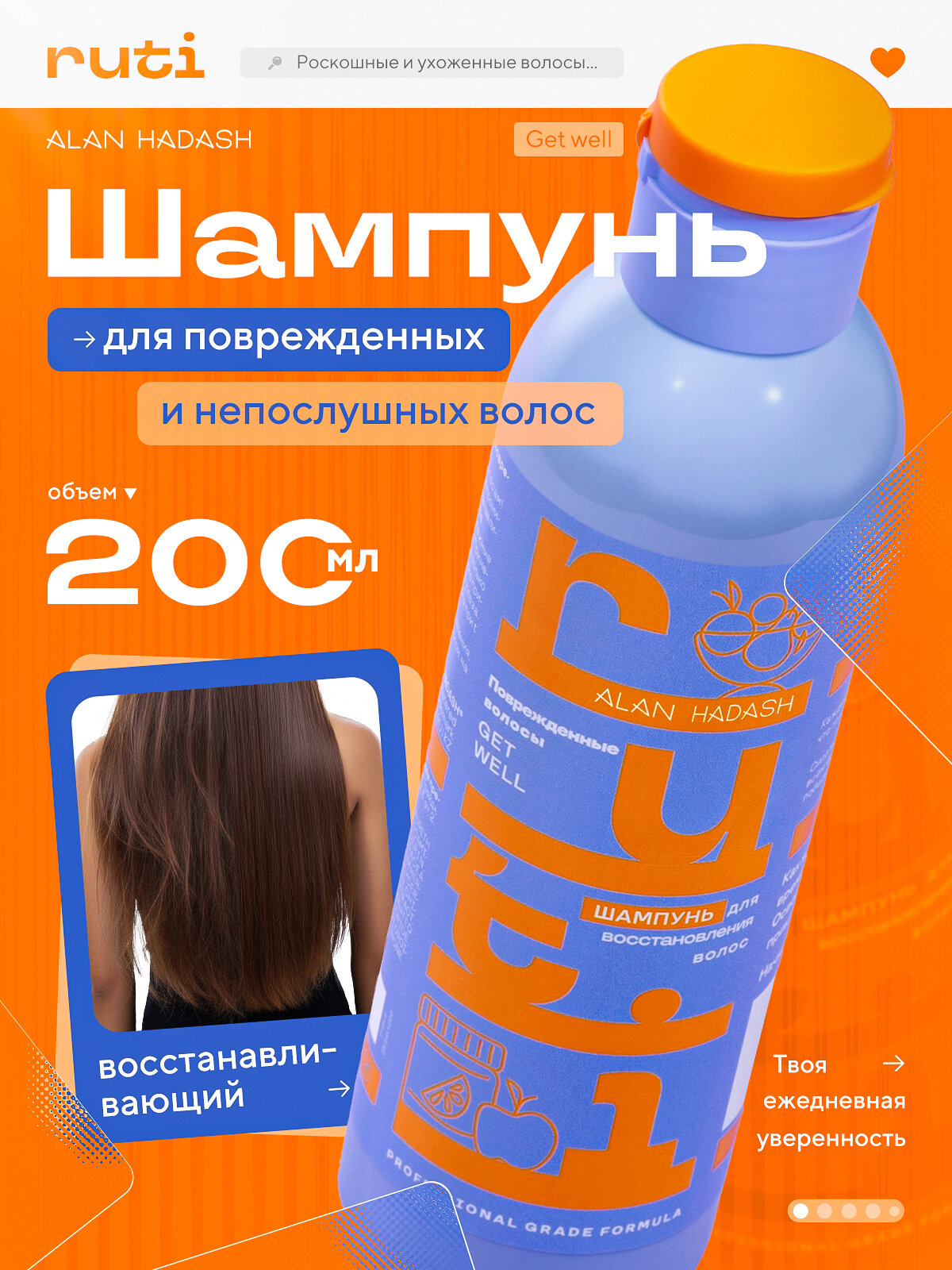 Шампунь RUTI GET WELL для восстановления поврежденных волос 200 мл.