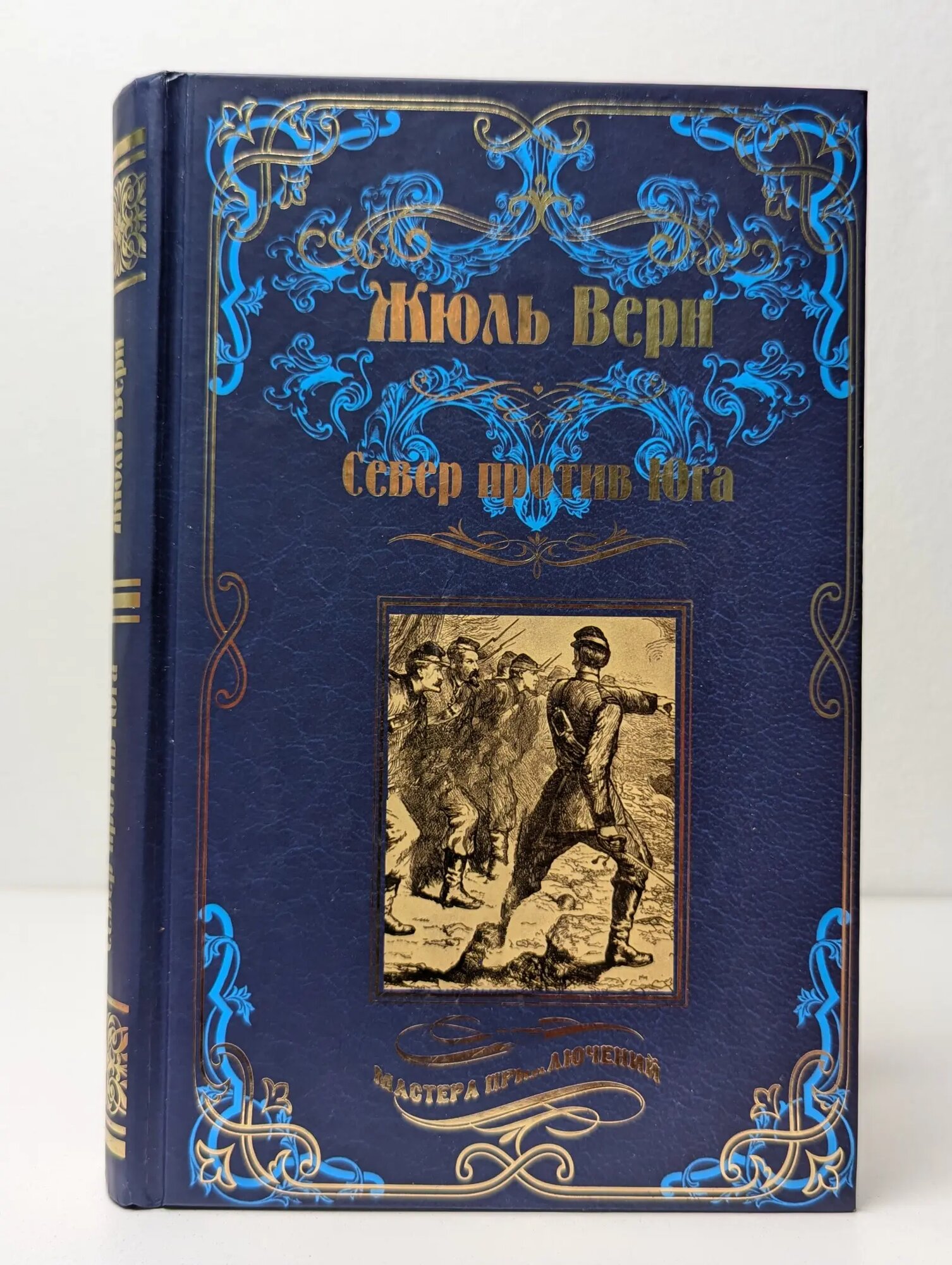 Север против Юга Верн Жюль 2017