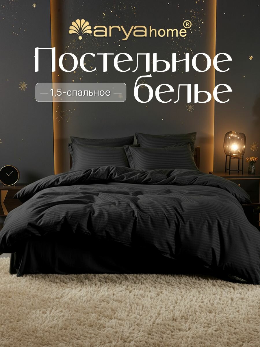 Постельное белье комплект 1,5 спальный Arya VIP страйп сатин черный