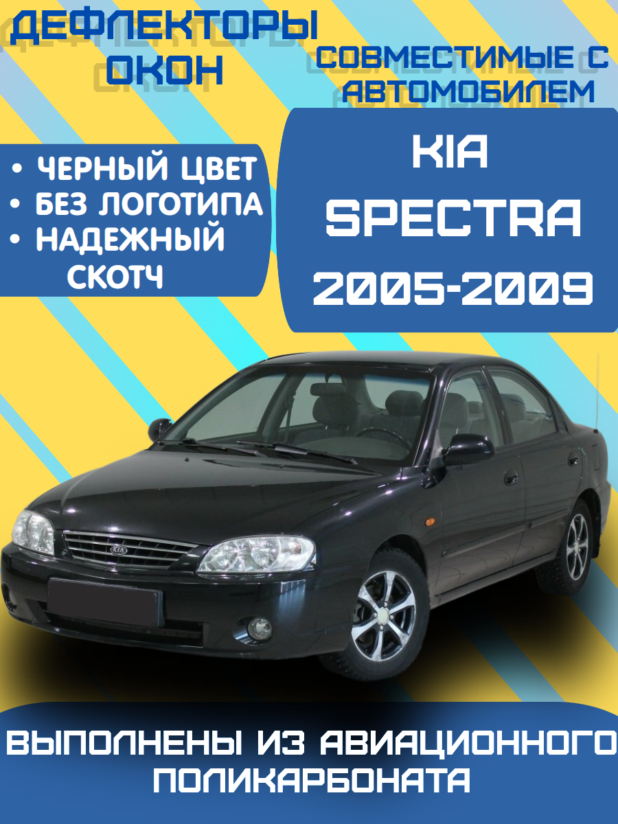 Дефлекторы окон для Kia Spectra 2005-2009 г. в. Чёрные 4 шт . Накладные