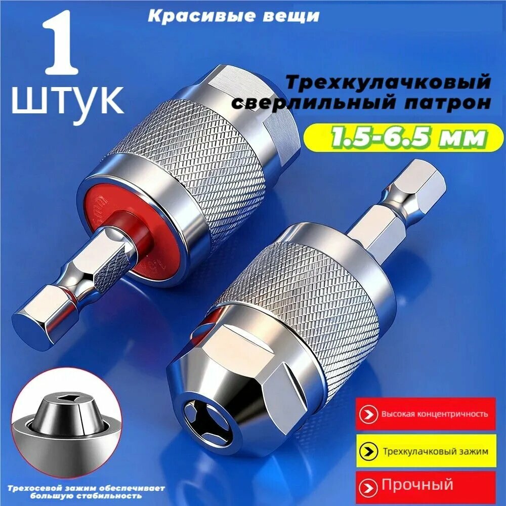 Мини патрон для шуруповерта под шестигранник, быстрозажимной, 1.6-6.5 мм