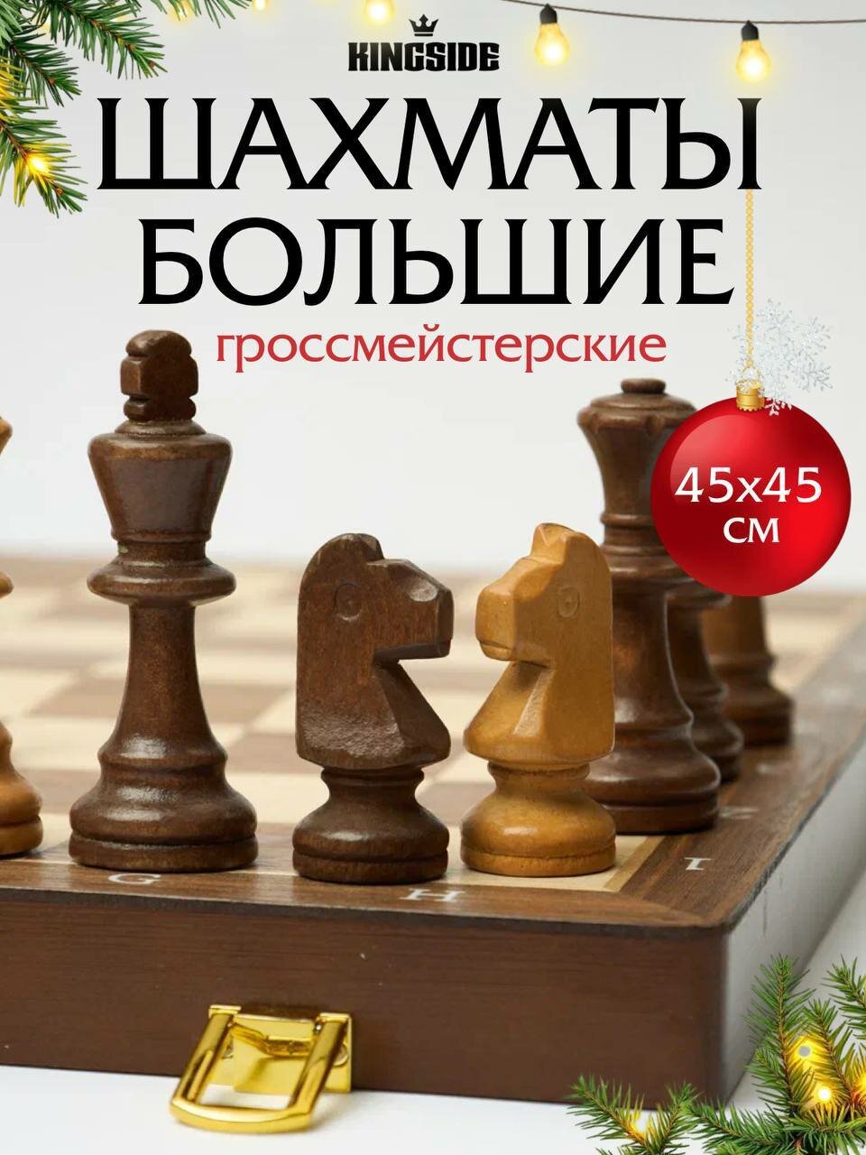 Шахматы подарочные KINGSIDE "Гроссмейстерские" деревянное поле 45х45 см деревянные фигуры