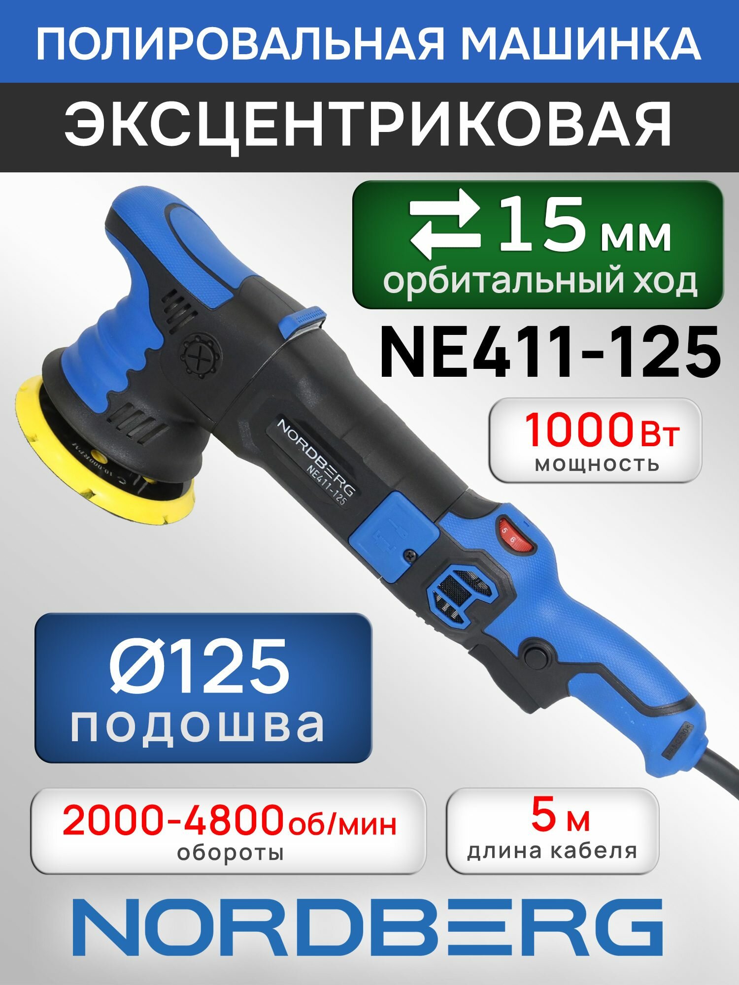 Полировальная эксцентриковая машинка Nordberg NE411-125 (ход 15мм; подошва 125мм; 2000-4800 об/мин)