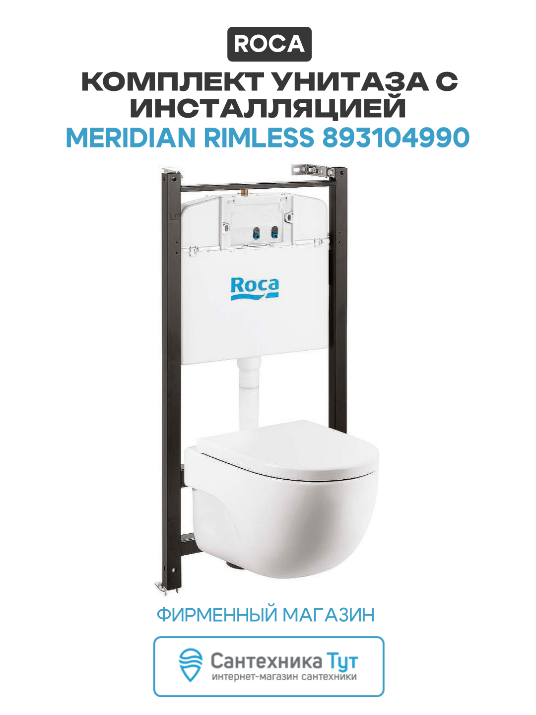Комплект унитаза с инсталляцией Roca Meridian Rimless 893104990 с сиденьем Микролифт