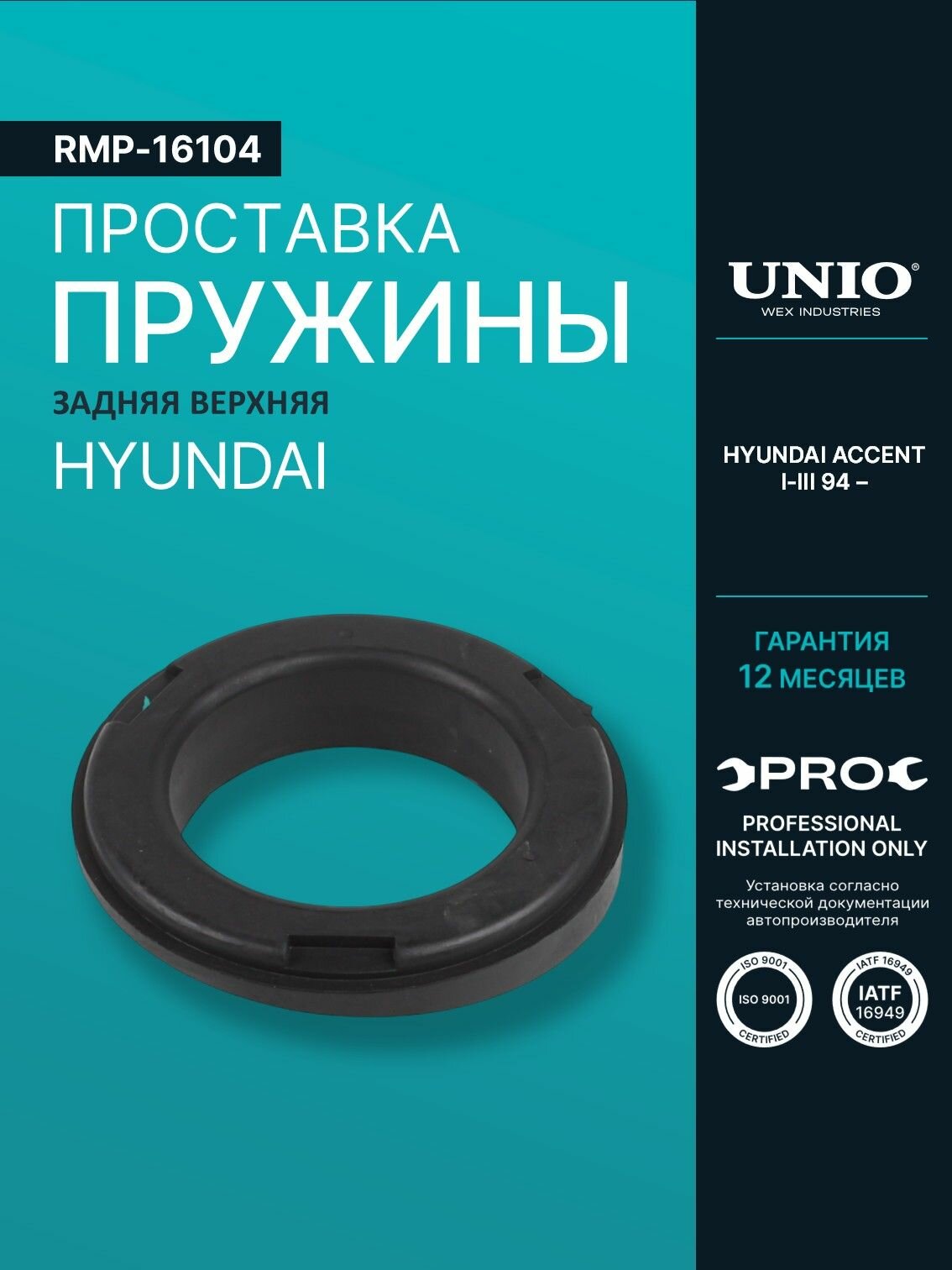 Проставка пружины задняя верхняя Hyundai Accent I-III 94-