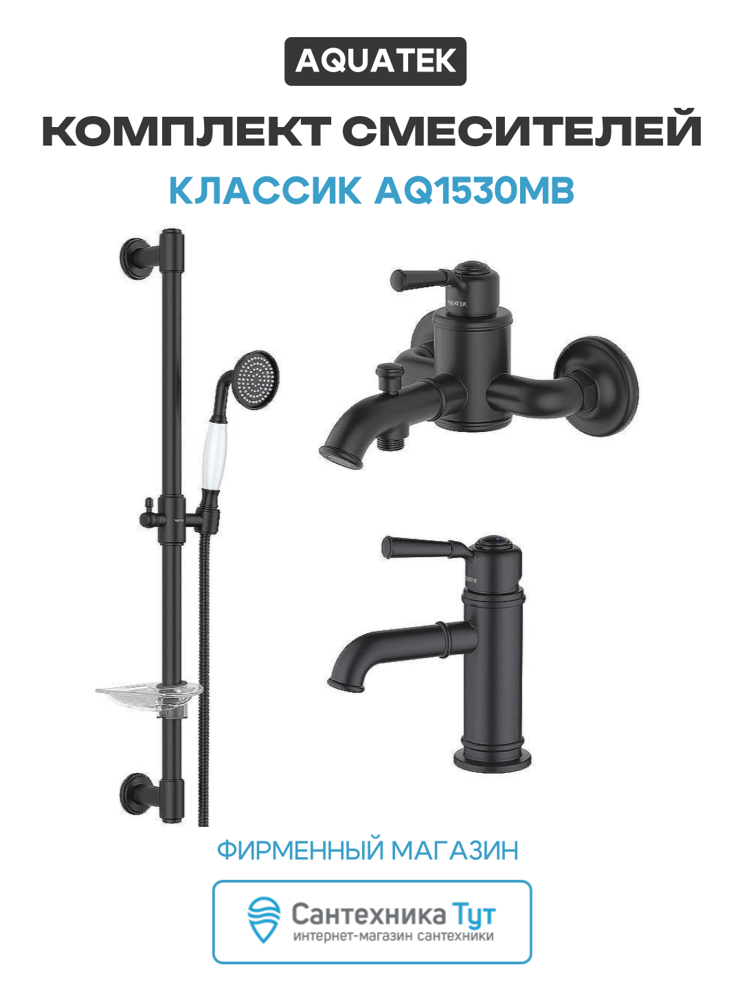 Комплект смесителей Aquatek Классик AQ1530MB Черный матовый латунь Россия