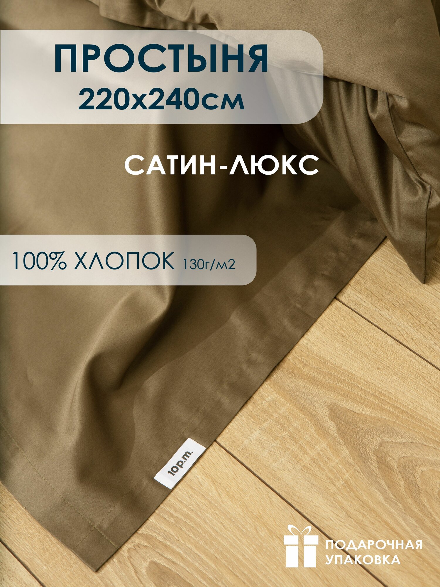 10p. m. Простыня, Сатин, 220х240см, коричнево-зеленый, 532.311.080