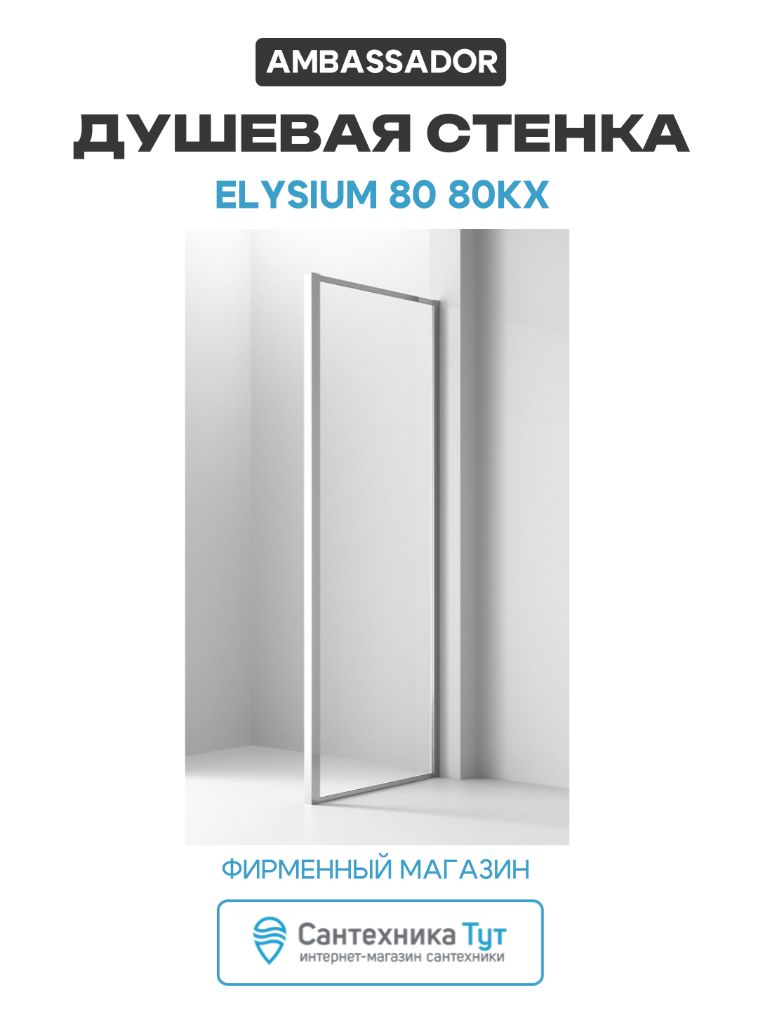Душевая стенка Ambassador Elysium 80 80KX профиль цвет Хром cтекло прозрачное